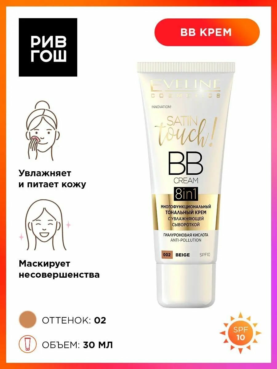 EVELINE Тональный крем с увлажняющей сывороткой Satin Touch BB Cream 8в1, 30 мл, 002 Beige