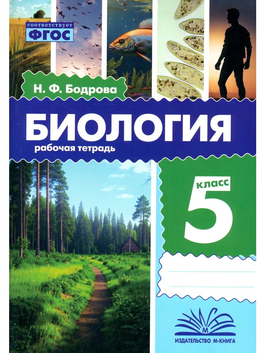 Биология. 5 класс. Рабочая тетрадь. ФГОС