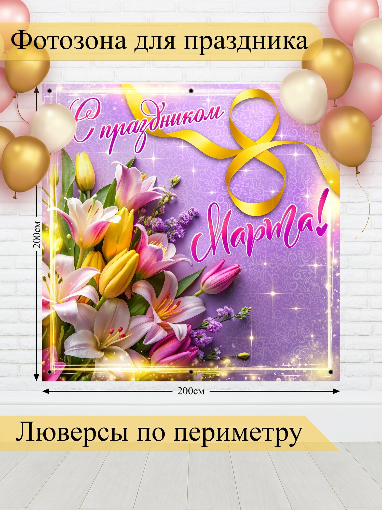 Баннер для фотозоны, 8 марта, Международный Женский День, винил, плотность 440 г/м², 200x200 см, магазин Стиль Города