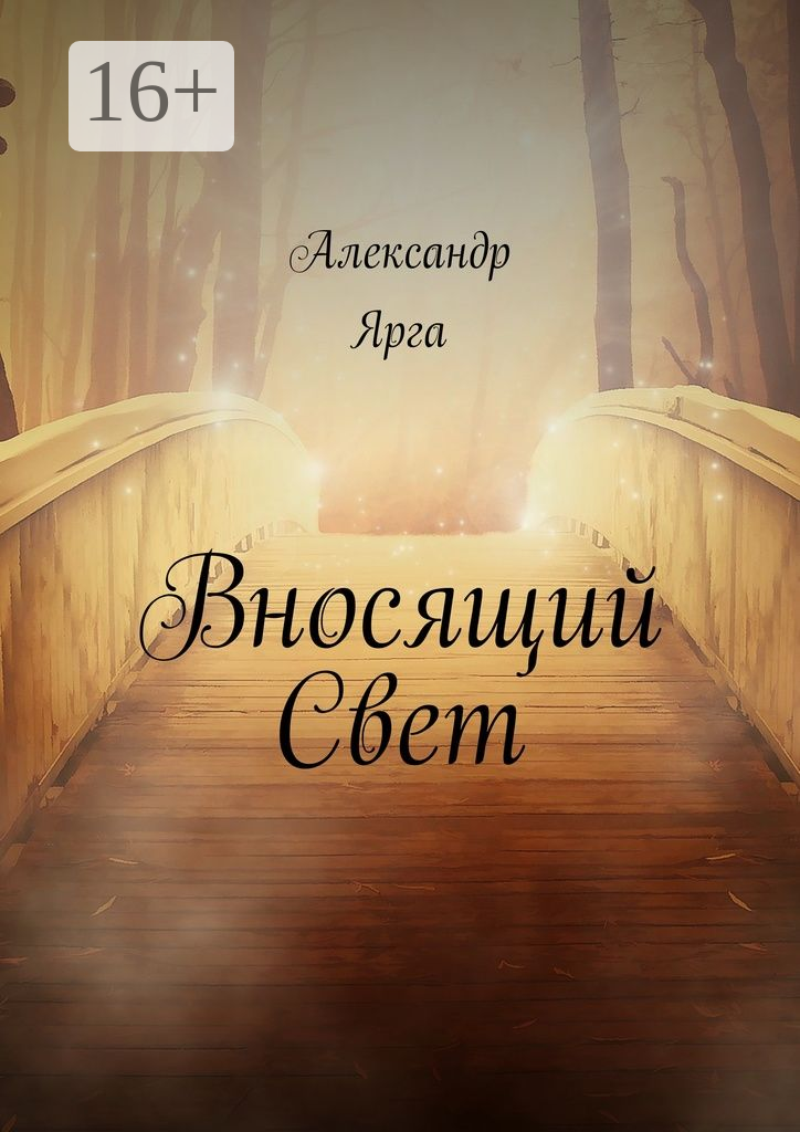 Вносящий Свет