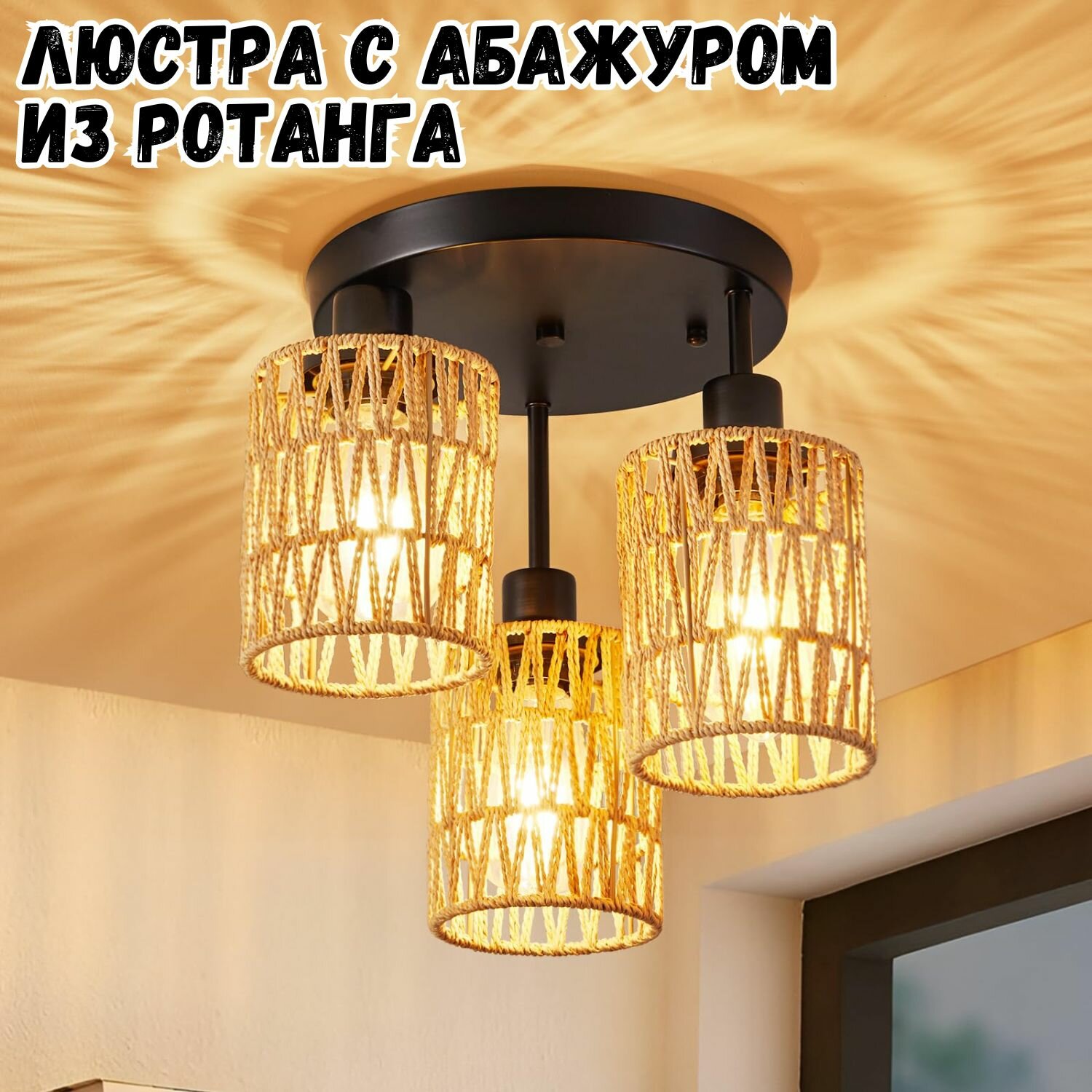 Светильник-корзина "Бохо", 3 лампы, E27, 4Вт, теплый белый свет, ротанг