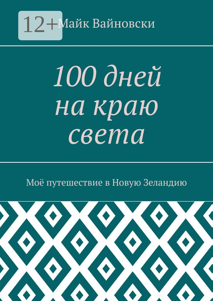 100 дней на краю света