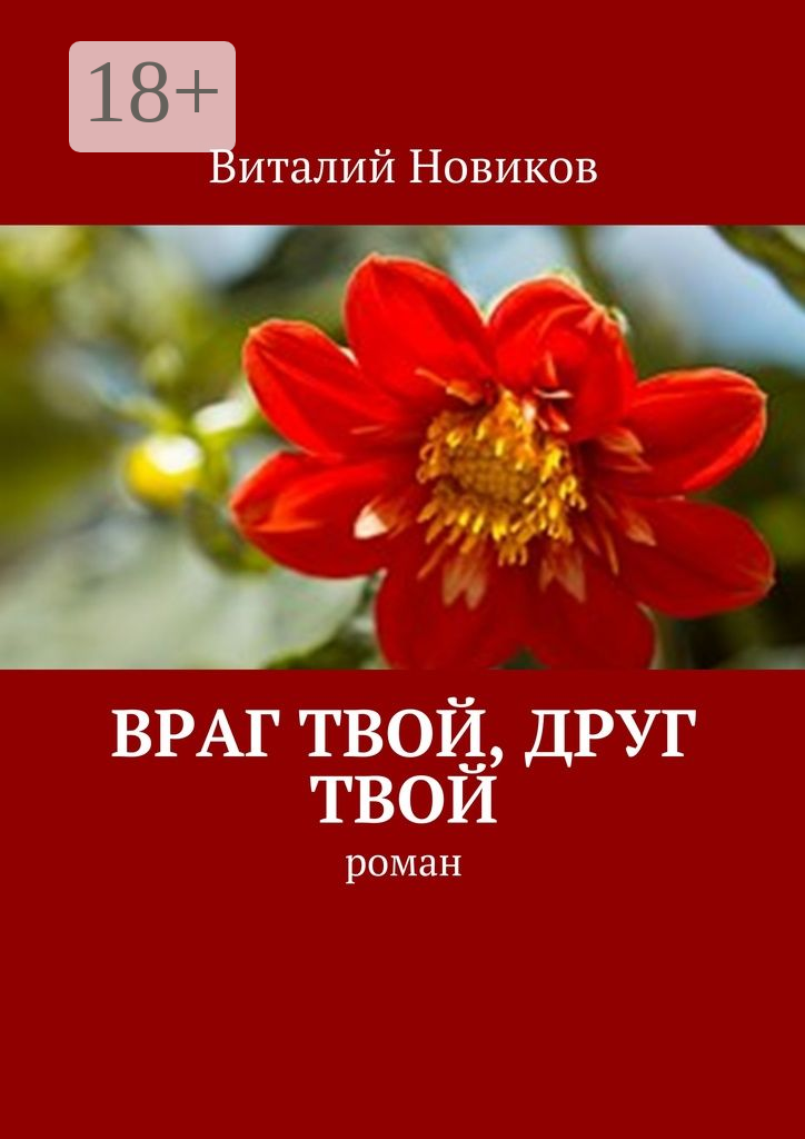 Враг твой, друг твой