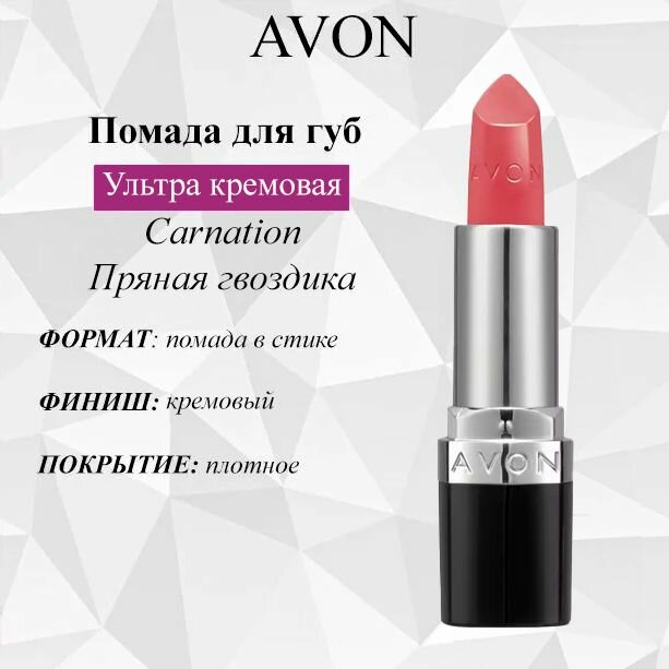 AVON/Эйвон Увлажняющая кремовая губная помада "Ультра" Оттенок: Carnation Пряная гвоздика