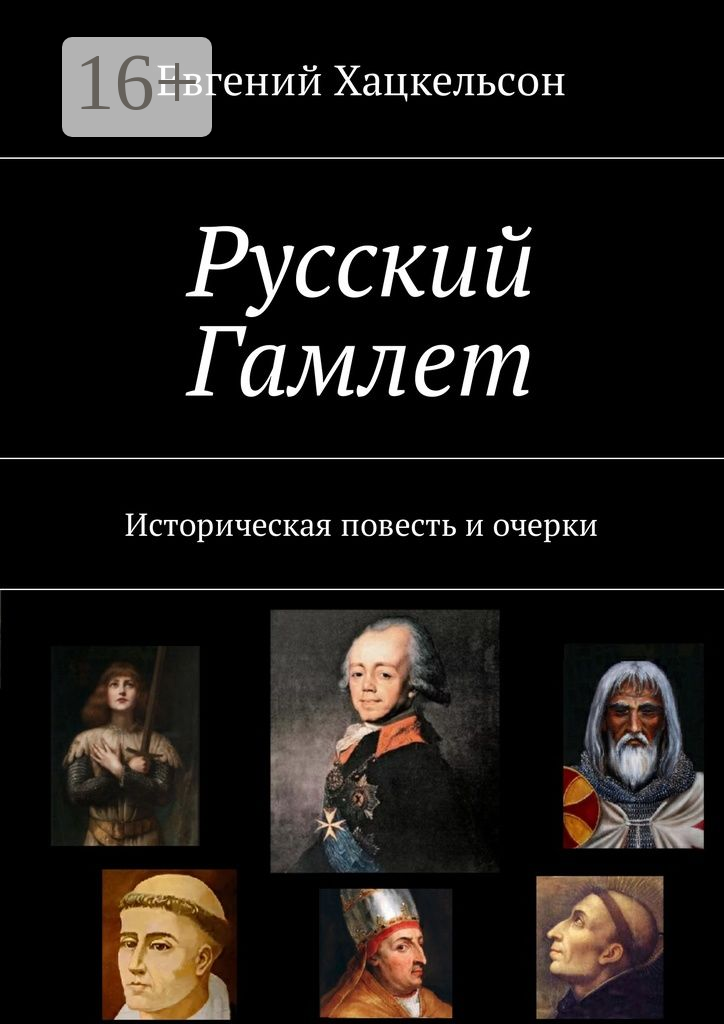 Русский Гамлет