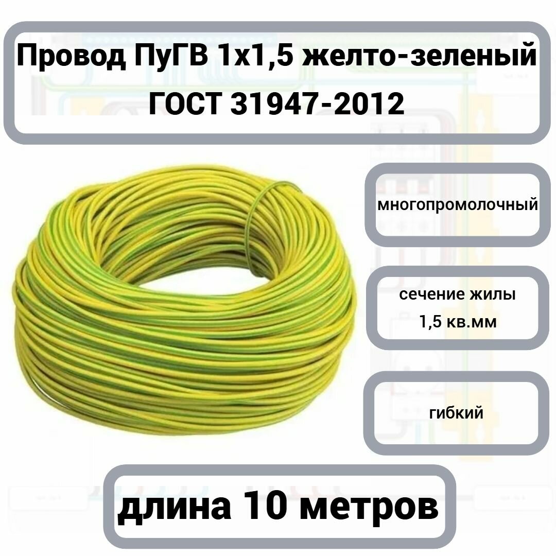 Провод ПуГВ 1х1,5 желто-зеленый ГОСТ 31947-2012 длина 10 м