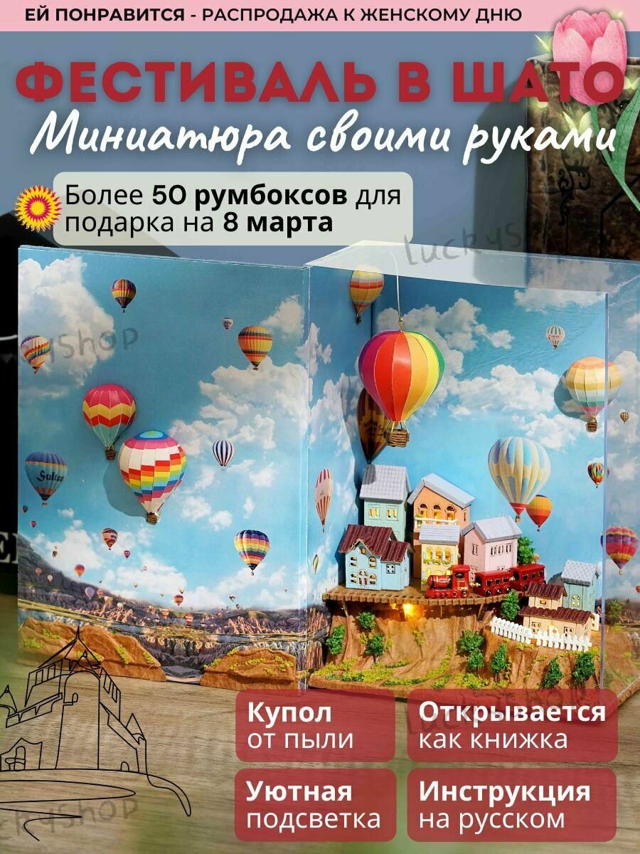 Румбокс "Фестиваль воздушных шаров", сборка, подсветка, защита, 1:24, от 10 лет