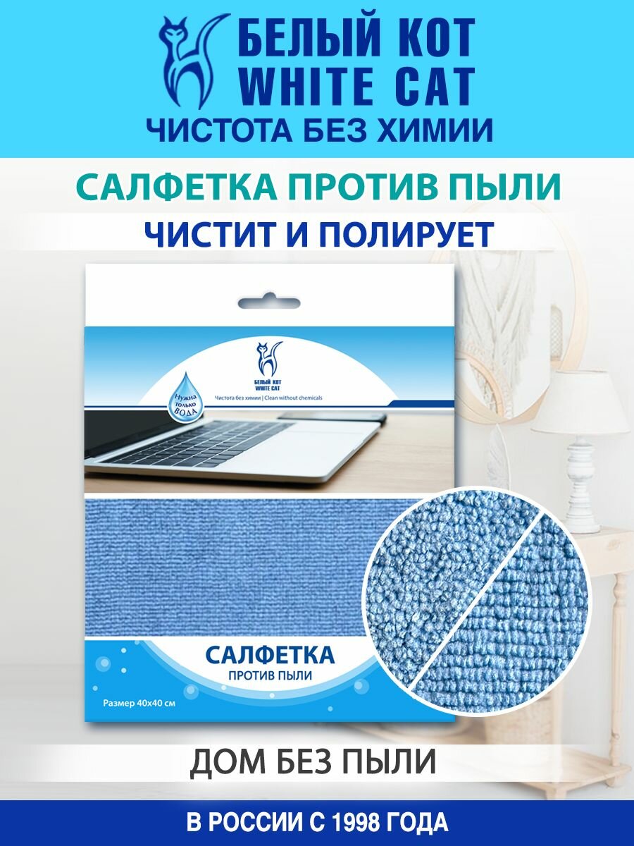 Белый КОТ - Салфетка для уборки из микрофибры "против пыли", 40х40 см