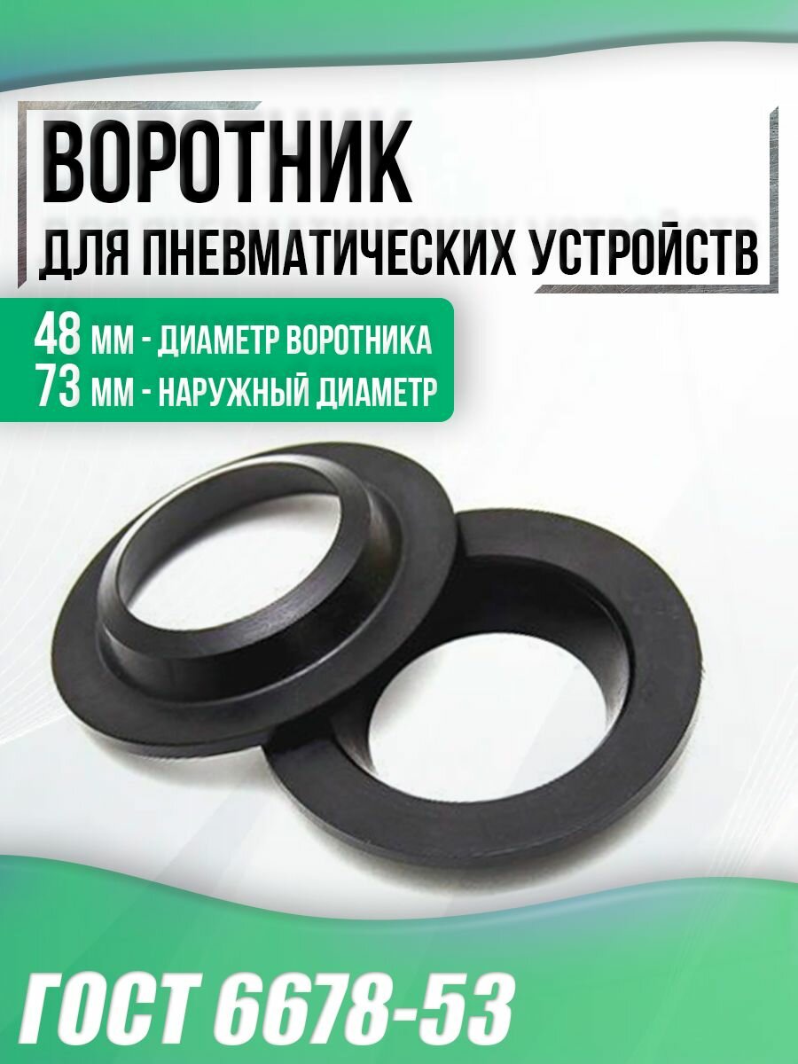 Воротник 48-73-12-3 мм ГОСТ 6678-53