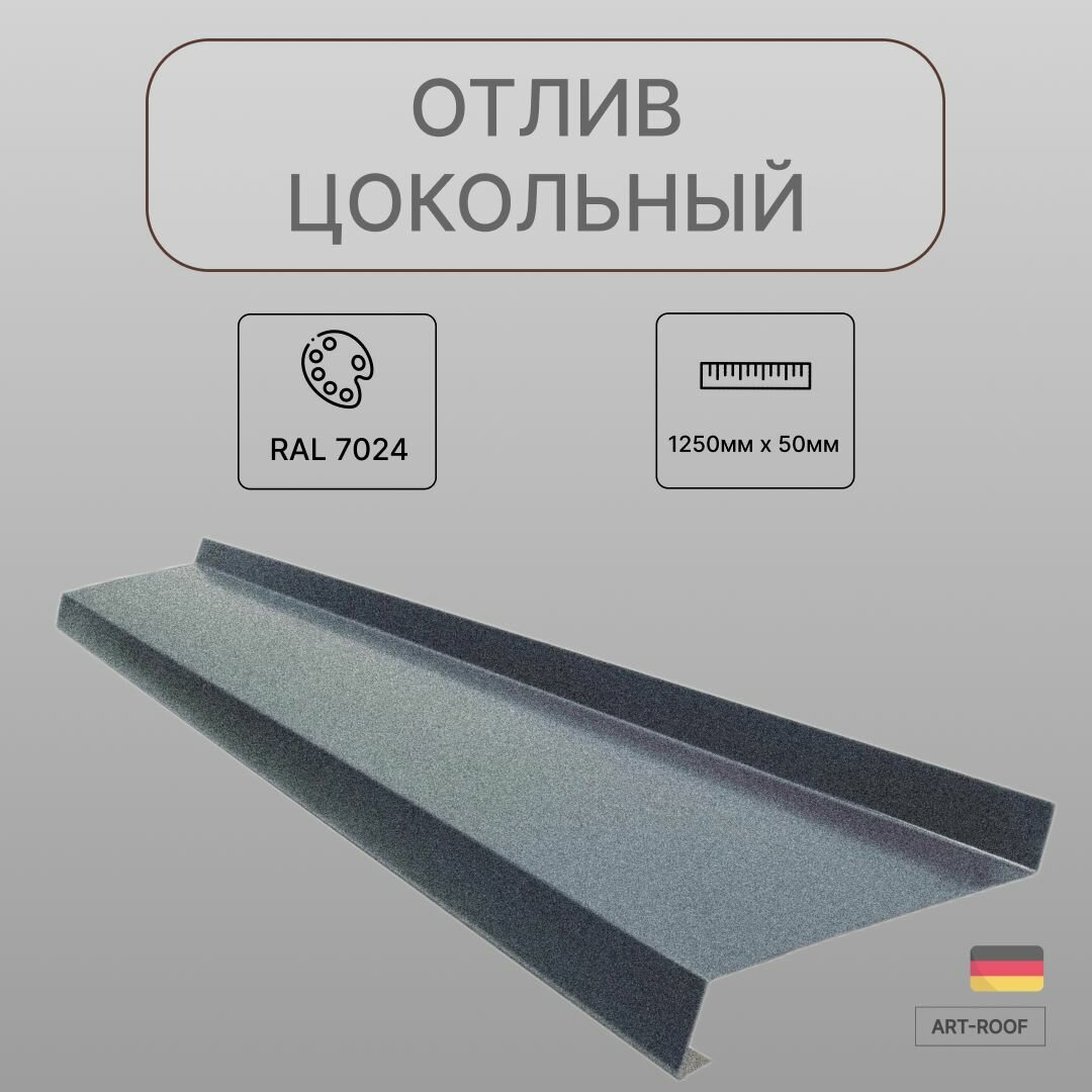 Отлив шириной 5см/50мм серый графит RAL7024 0.45мм 1.25м/1250мм длина