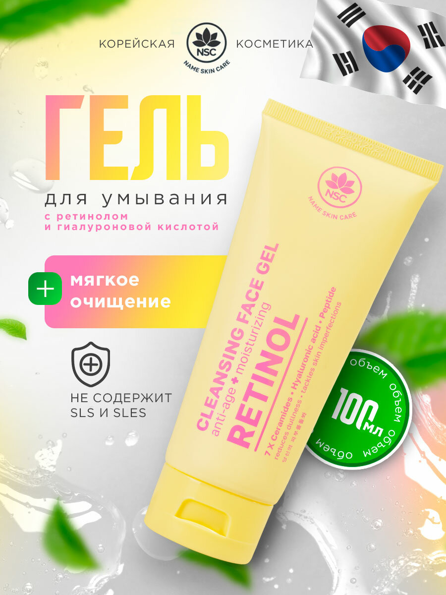 Гель для умывания NSC Умывалка с ретинолом и гиалуроновой кислотой Корея 100мл