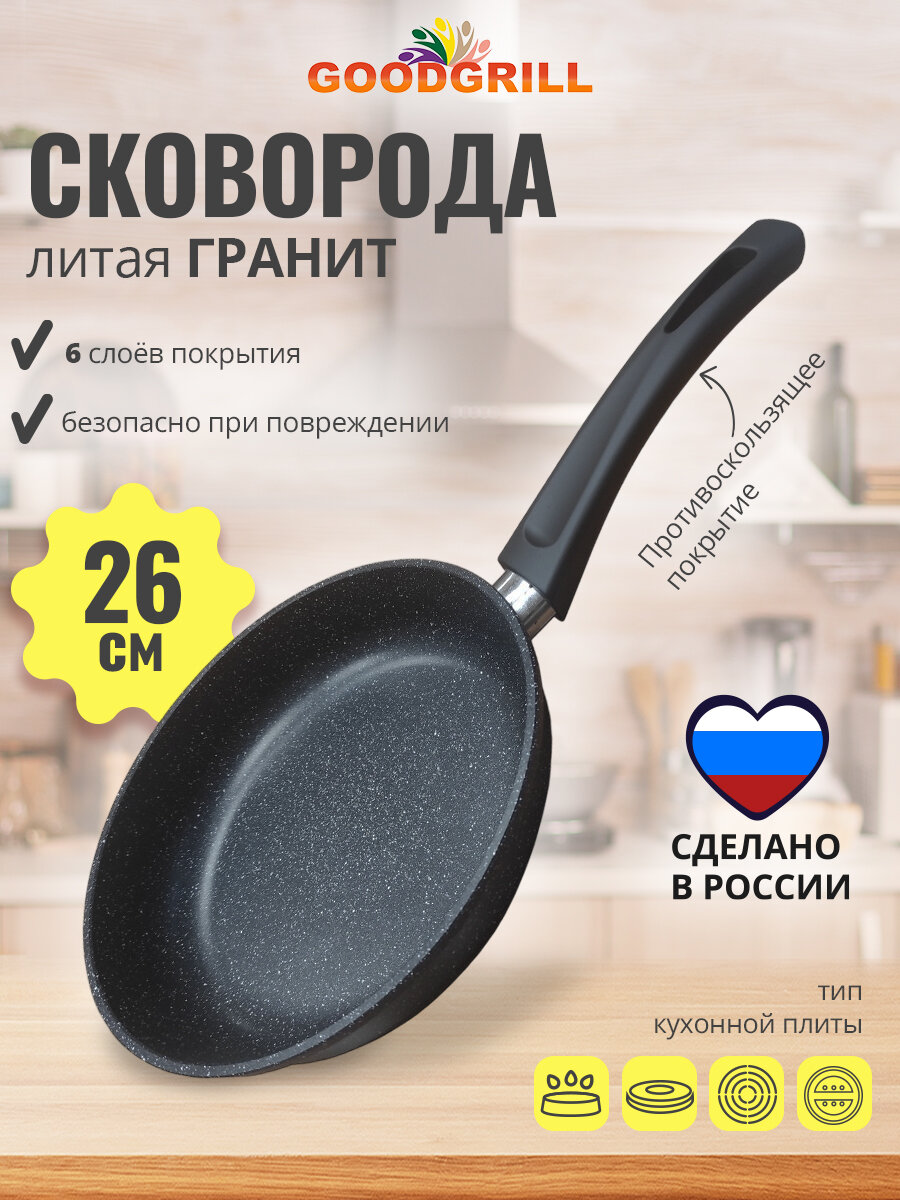 Сковорода толстостенная из литого алюминия 26 см с трехслойным антипригарным покрытием GOODGRILL