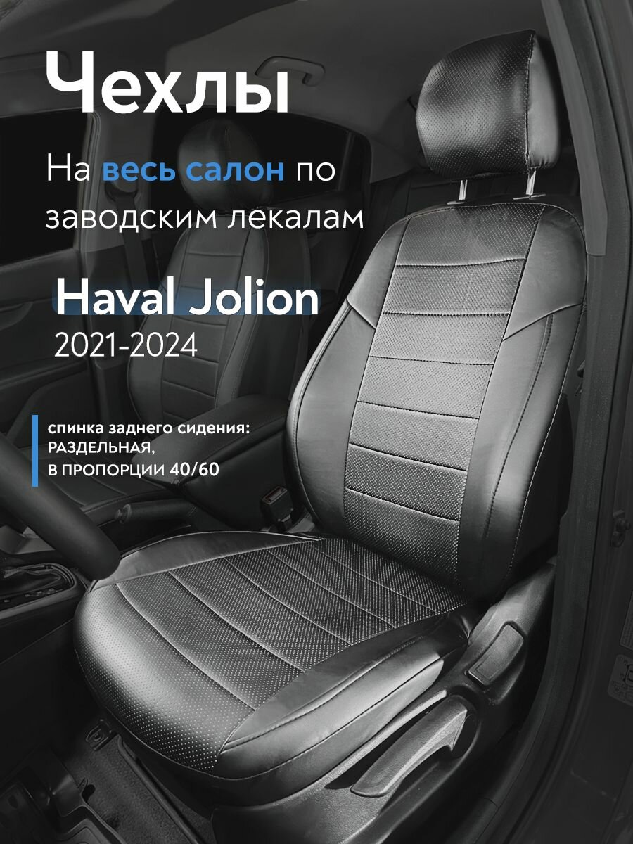 Чехлы на сидения для Хавейл Джолион (Haval Jolion) с 2021 г. (спинка заднего сидения 40/60, раздельная) из экокожи, черные