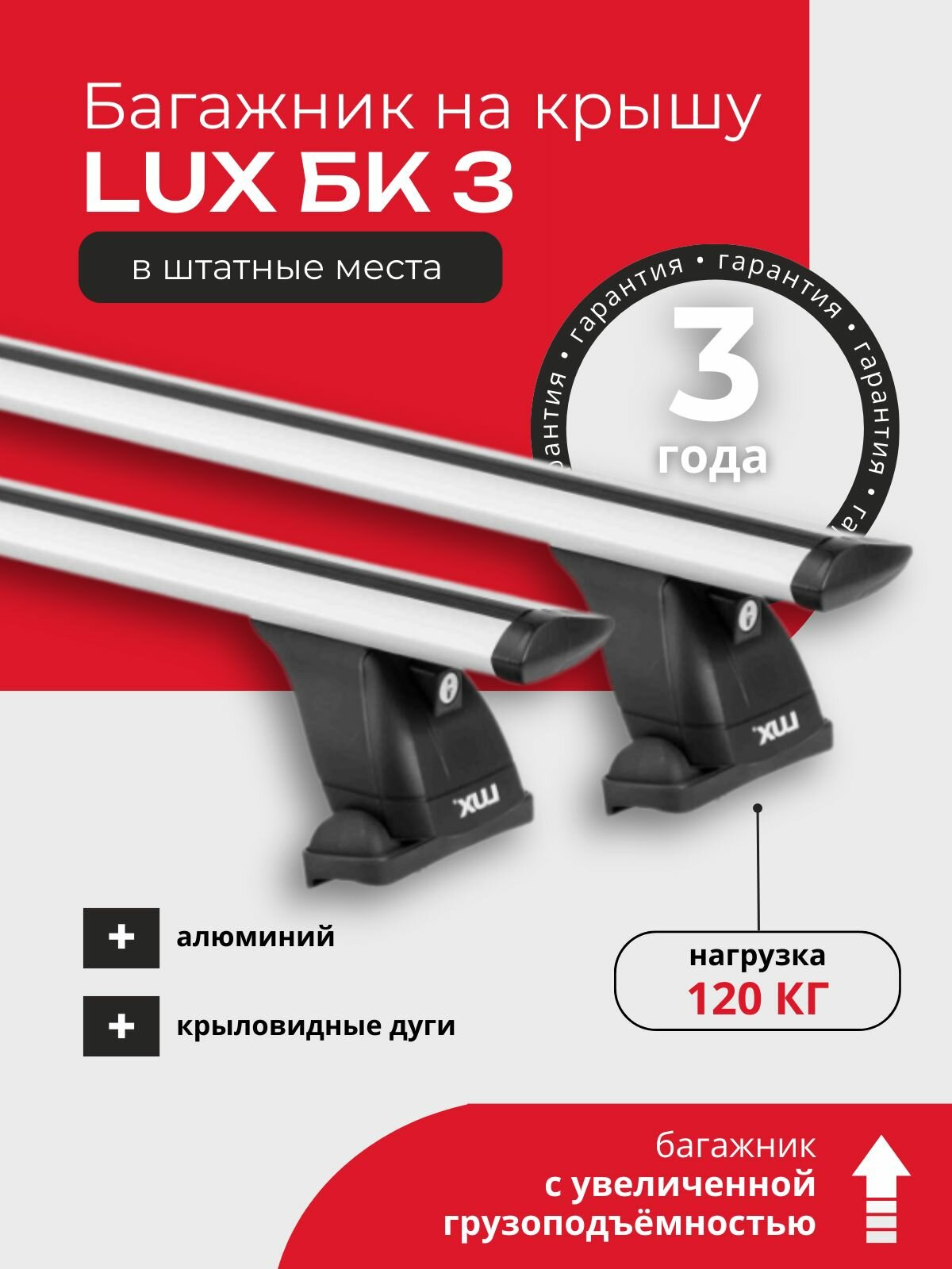 Багажник на крышу LUX (БК3ШМ) для Land Rover Discovery III (Ленд Ровер Дискавери) 2004-2009, в штатные места, с дугами 1,2м аэро-трэвел (82мм)