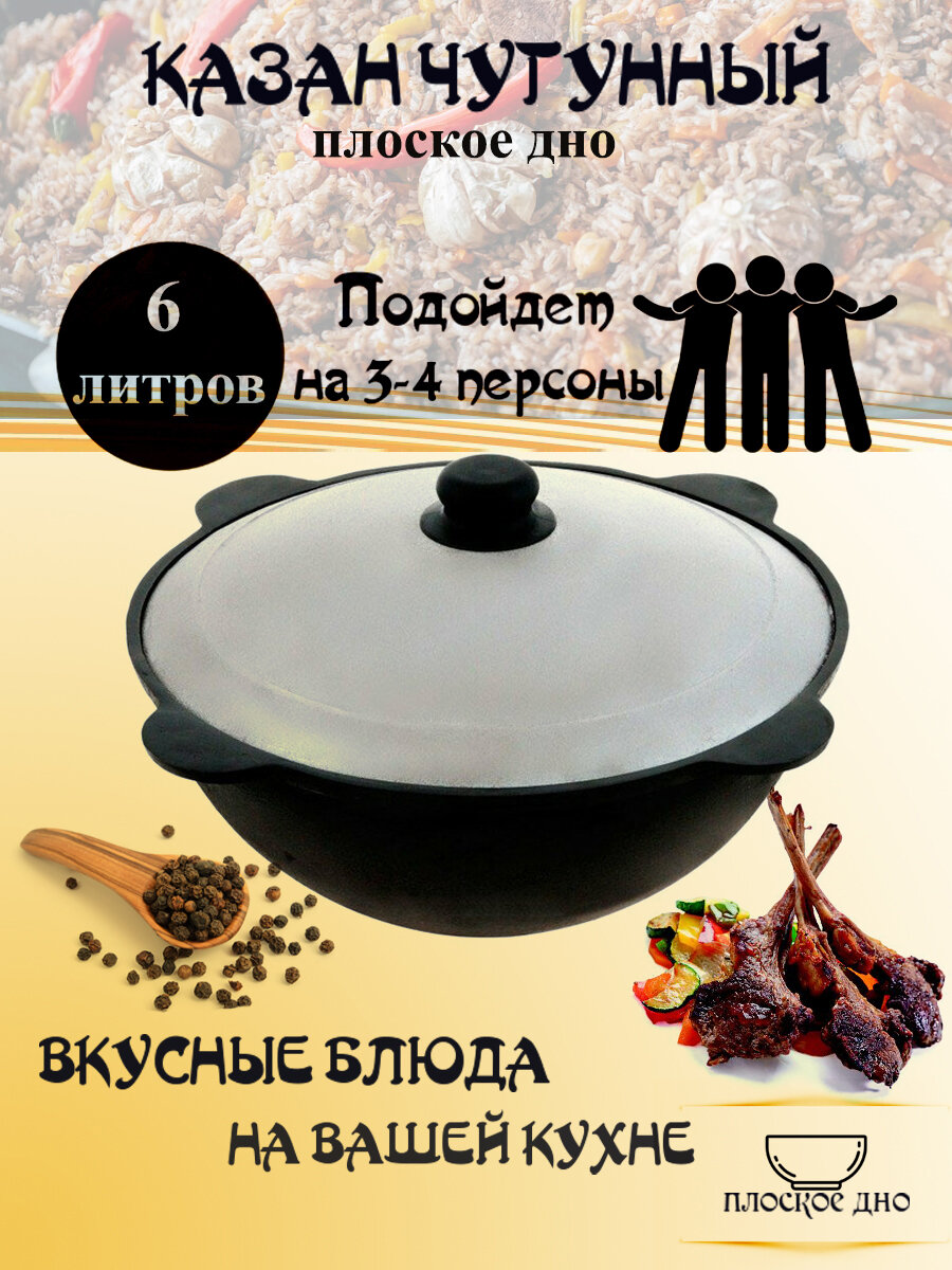 Казан узбекский чугунный с крышкой плоское дно 6 л GOODGRILL