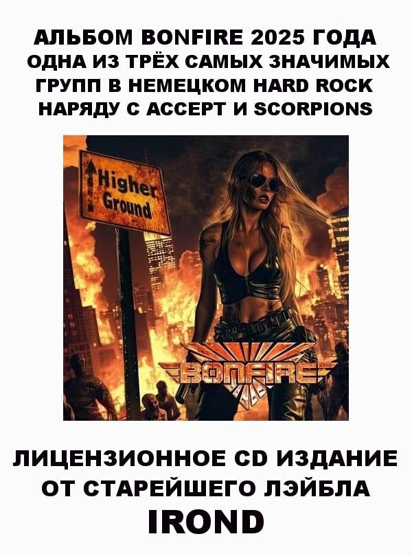BONFIRE - Higher Ground, музыкальный компакт-диск, hard rock