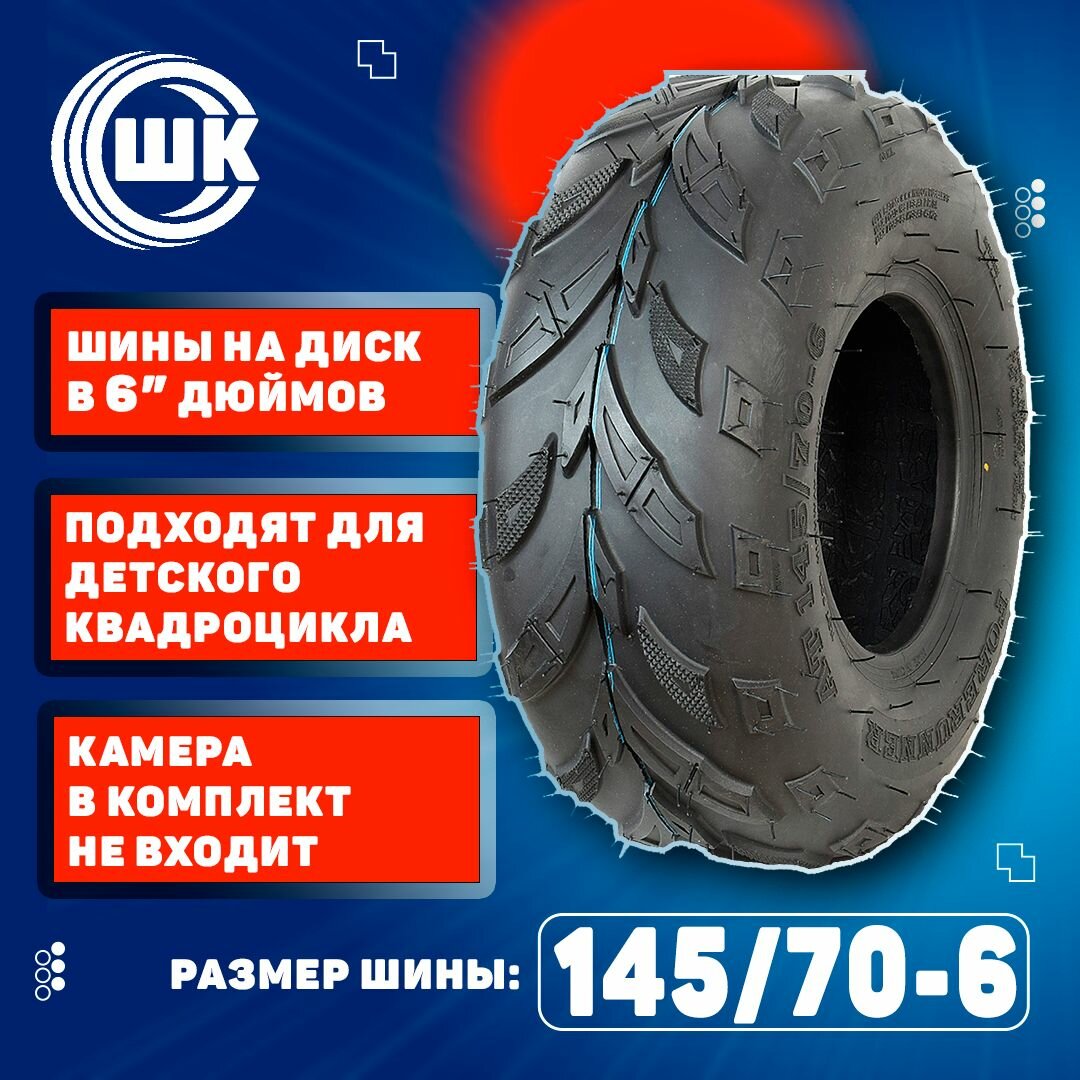 Шина 145/70-6 для детского квадроцикла. Покрышка 145/70-6