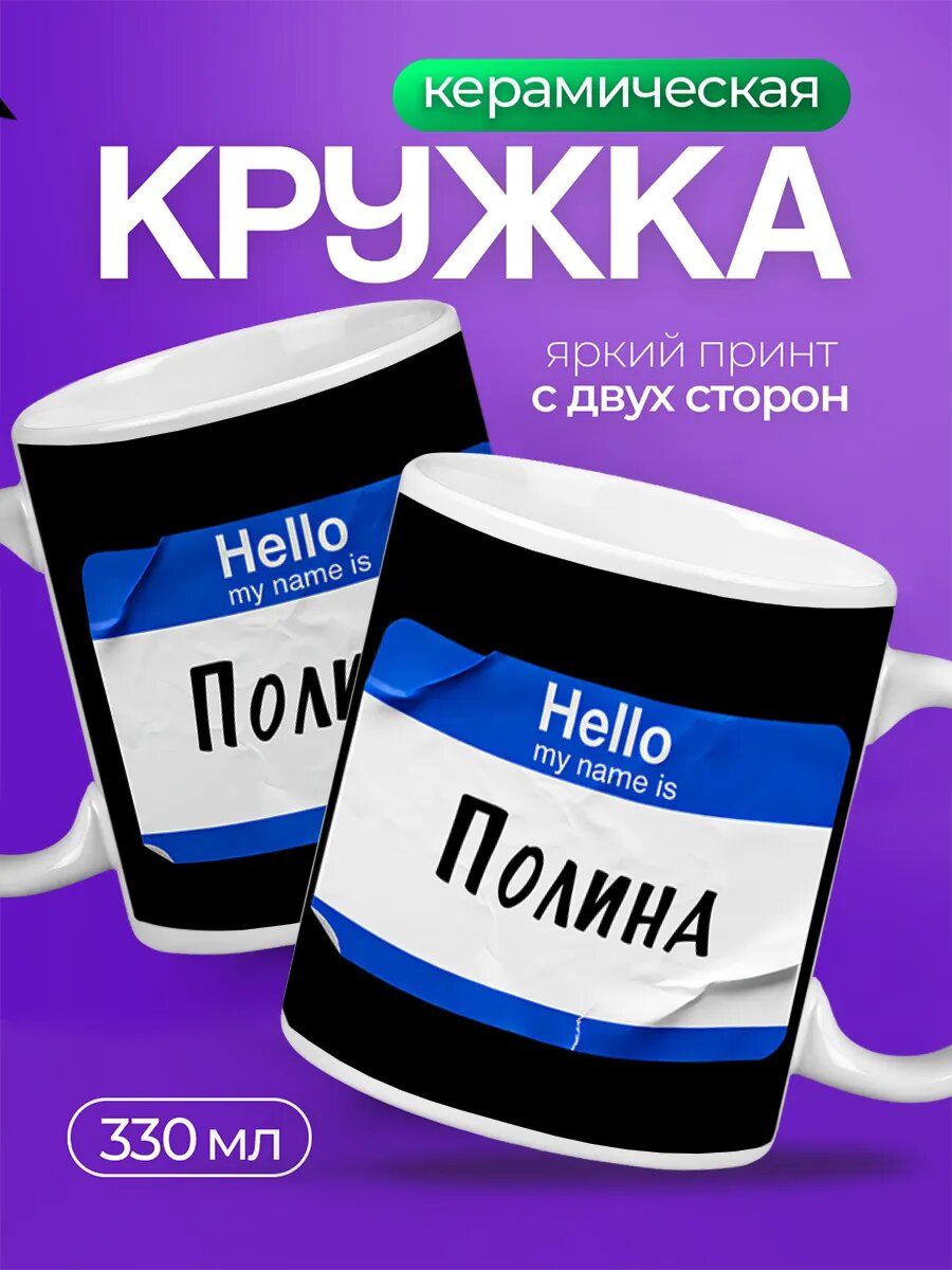 Кружка керамическая PNP NARD, 330 мл, с цветным принтом Полина