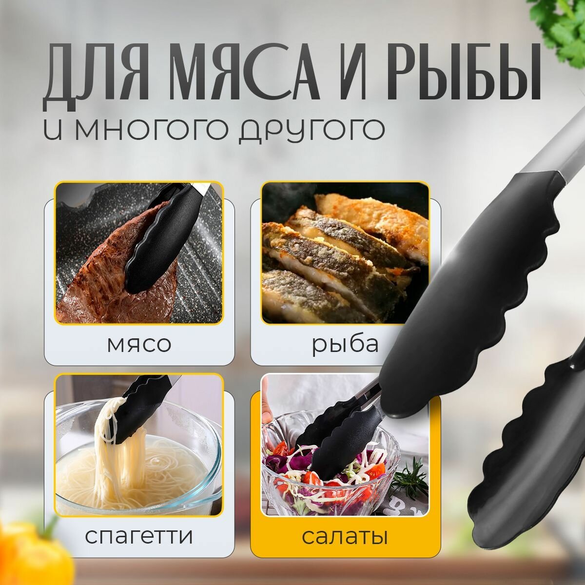 Щипцы кухонные — фото 1