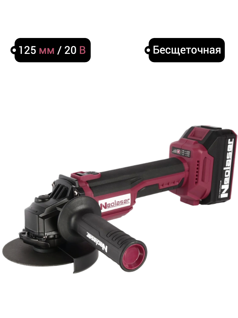 УШМ аккумуляторная бесщеточная Neolaser ACCUM2, 20 В Li-ion 2x4 Ач, 125 мм