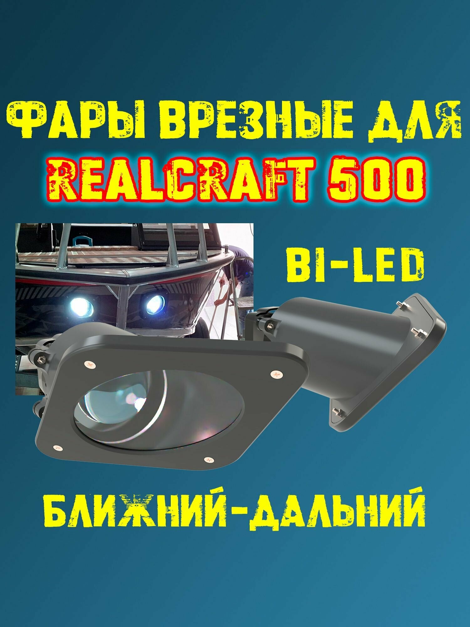 Врезные фары для катера Realcraft 500. BiLED ближий-дальний.