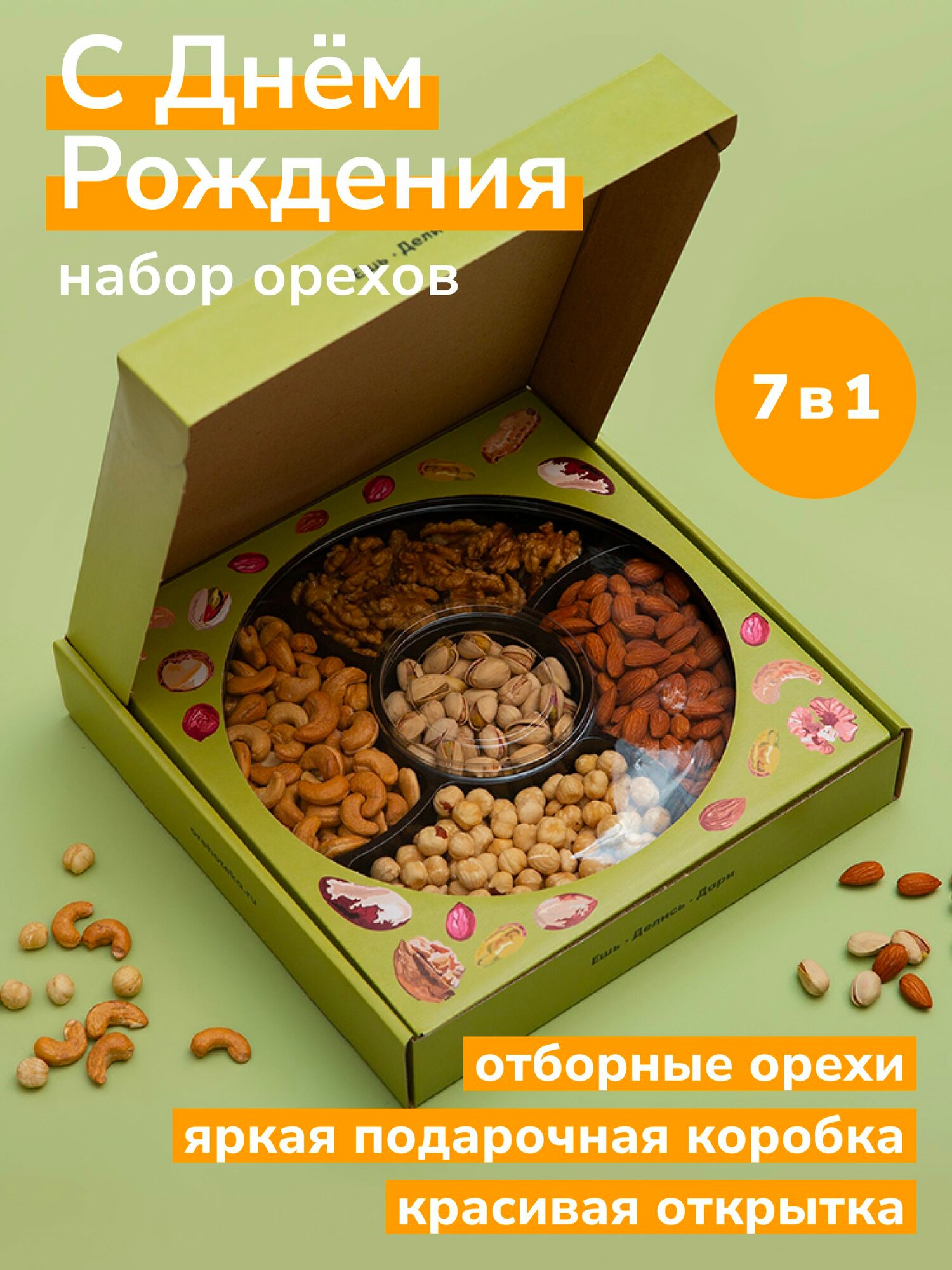 Набор орехов в подарок на День Рождения / В составе: фисташки, грецкий, кешью, фундук, миндаль / Презентабельная коробка и открытка