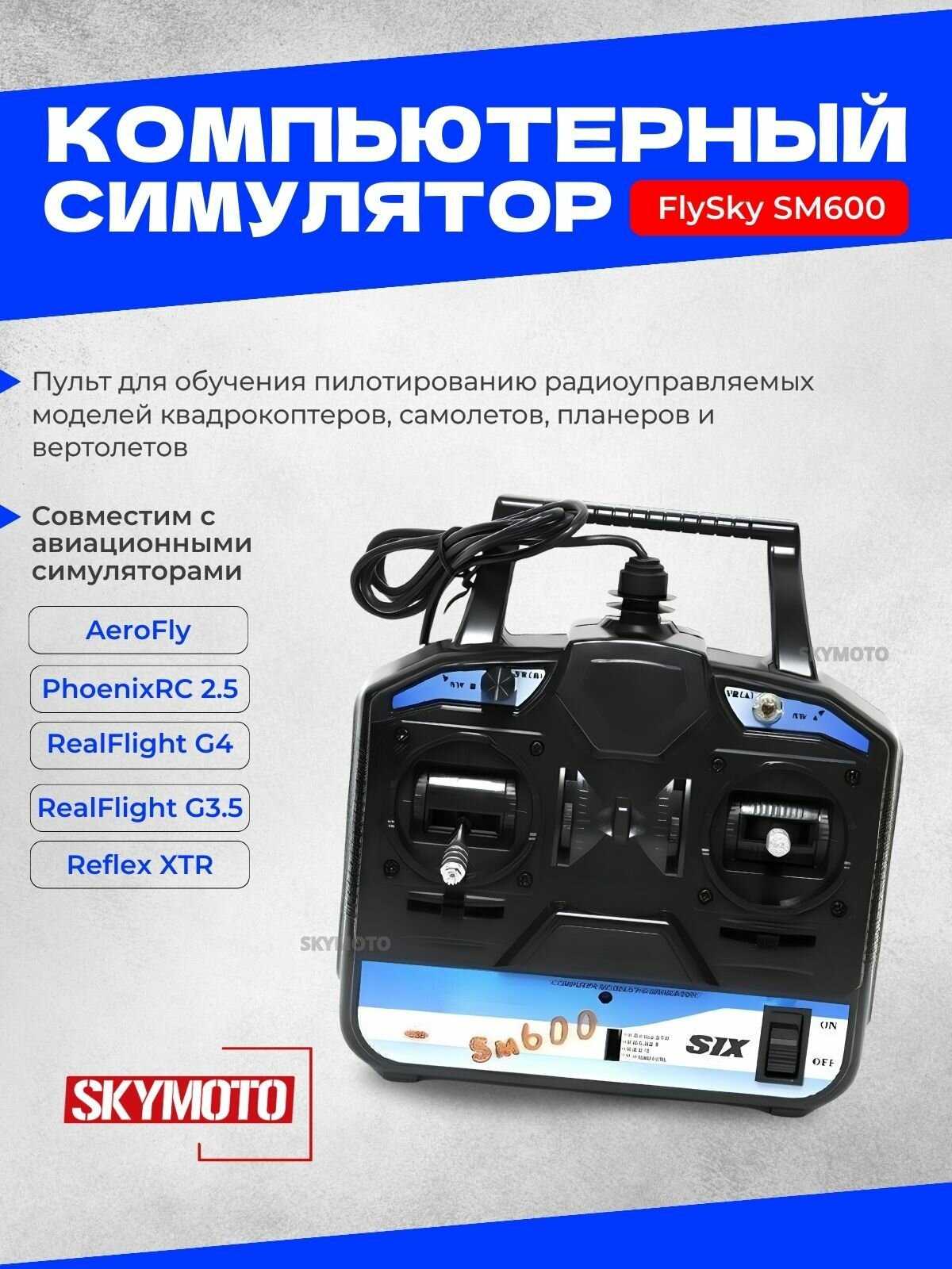 Симулятор FlySky