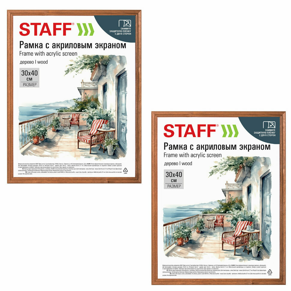 Рамка 30х40 см небьющаяся, комплект 2 штуки, багет 17 мм, дерево, STAFF "Classic", темно-коричневая, 391391, 391391