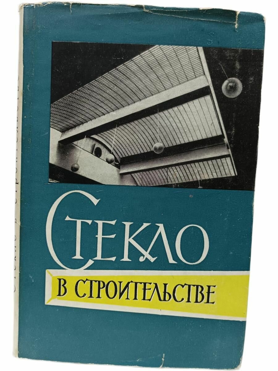 Стекло в строительстве
