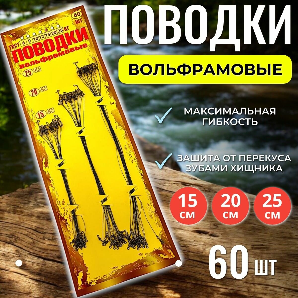 Поводки для рыбалки вольфрамовые 60шт
