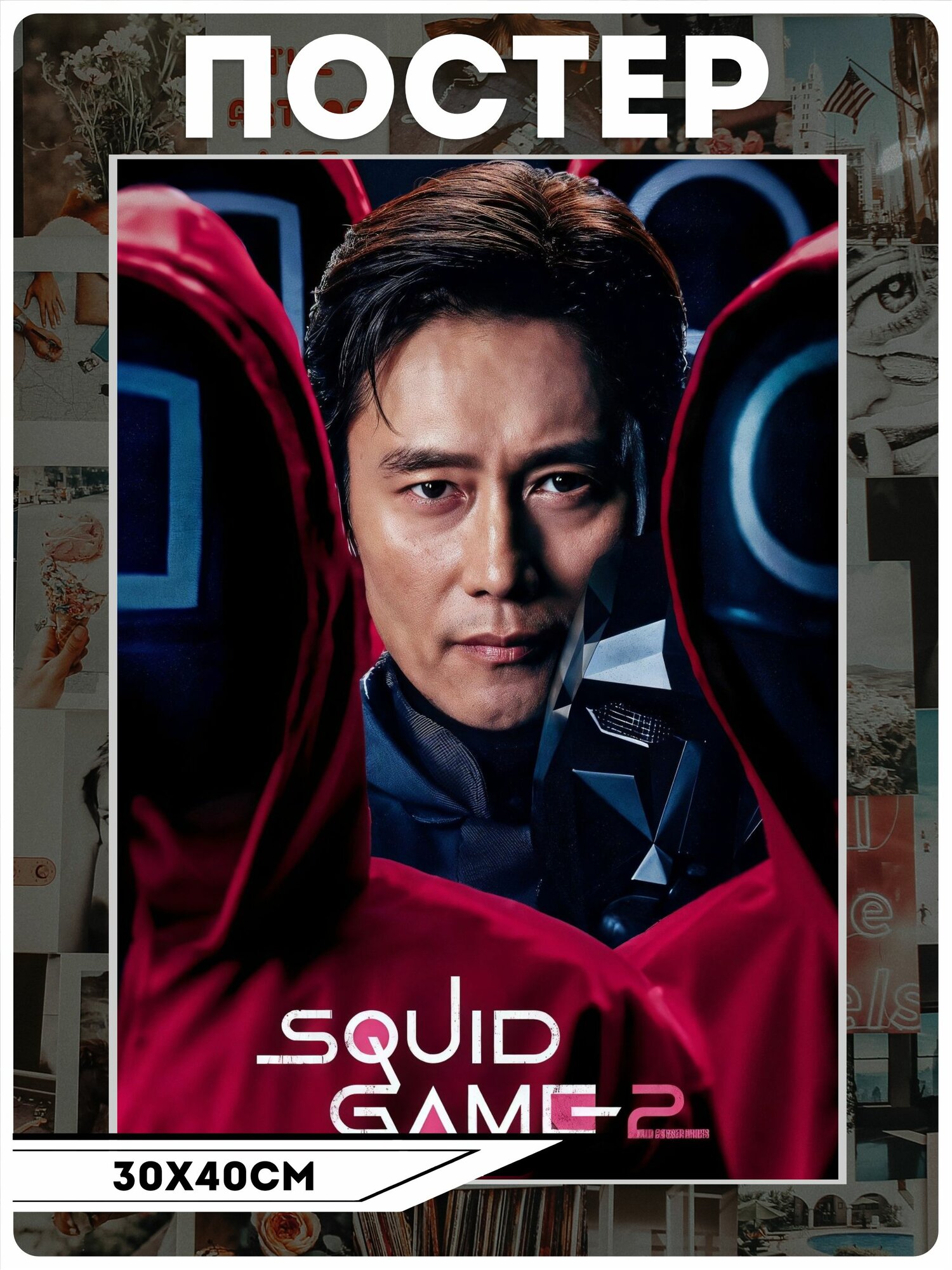 Постеры на стену плакаты интерьерные игра в кальмара