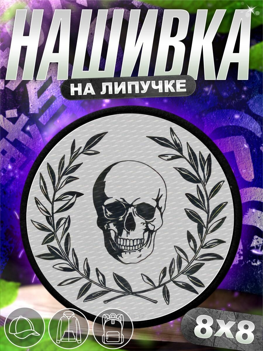 Шеврон на липучке нашивка на одежду Андеграунд, череп, венок