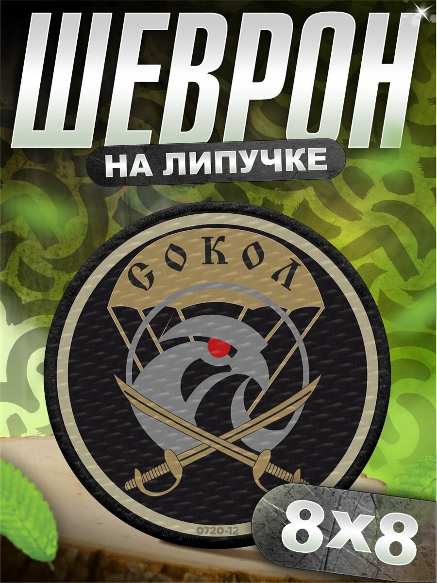 Шеврон нашивка на одежду Десантно штурмовой батальон Сокол