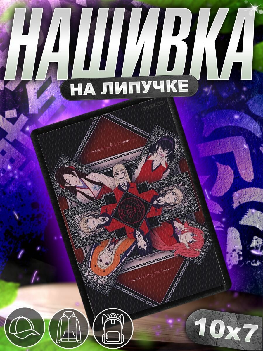 Шеврон на липучке нашивка на одежду аниме Безумный азарт