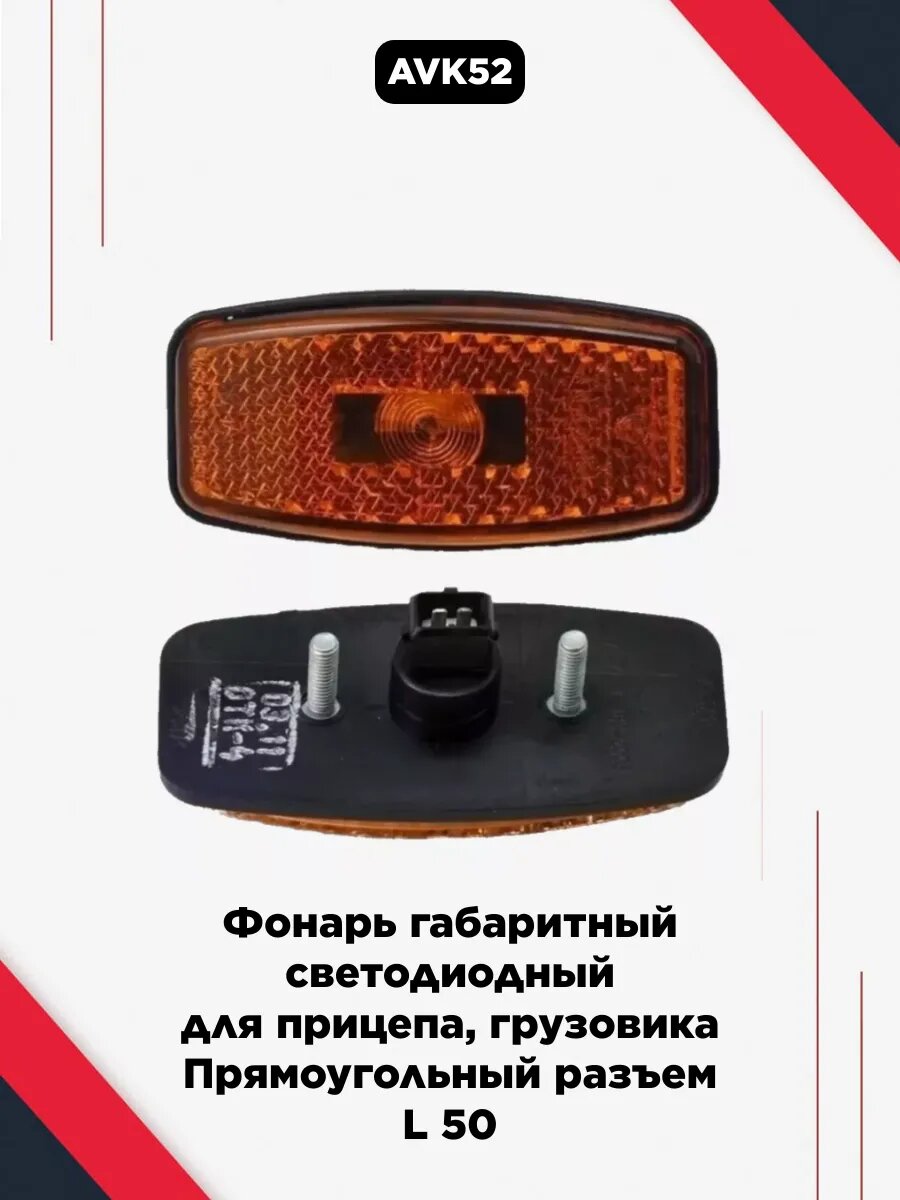 Фонарь габаритный 74.3731 ГФ1-25 для прицепа, грузовика