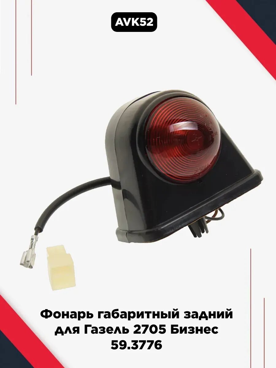 Фонарь габаритный задний для Газель 2705 Бизнес 59.3776