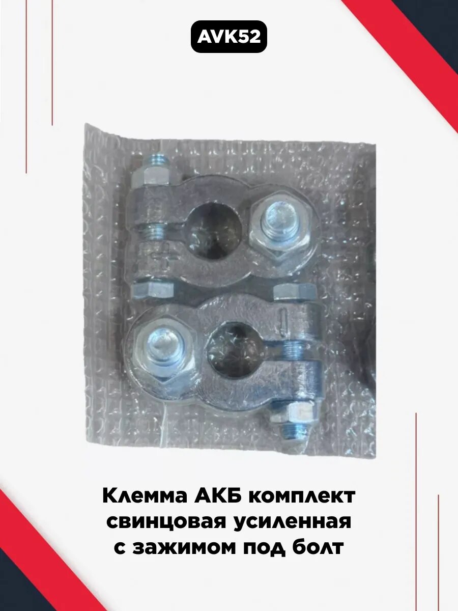 Клемма АКБ комплект свинцовая усиленная с зажимом под болт