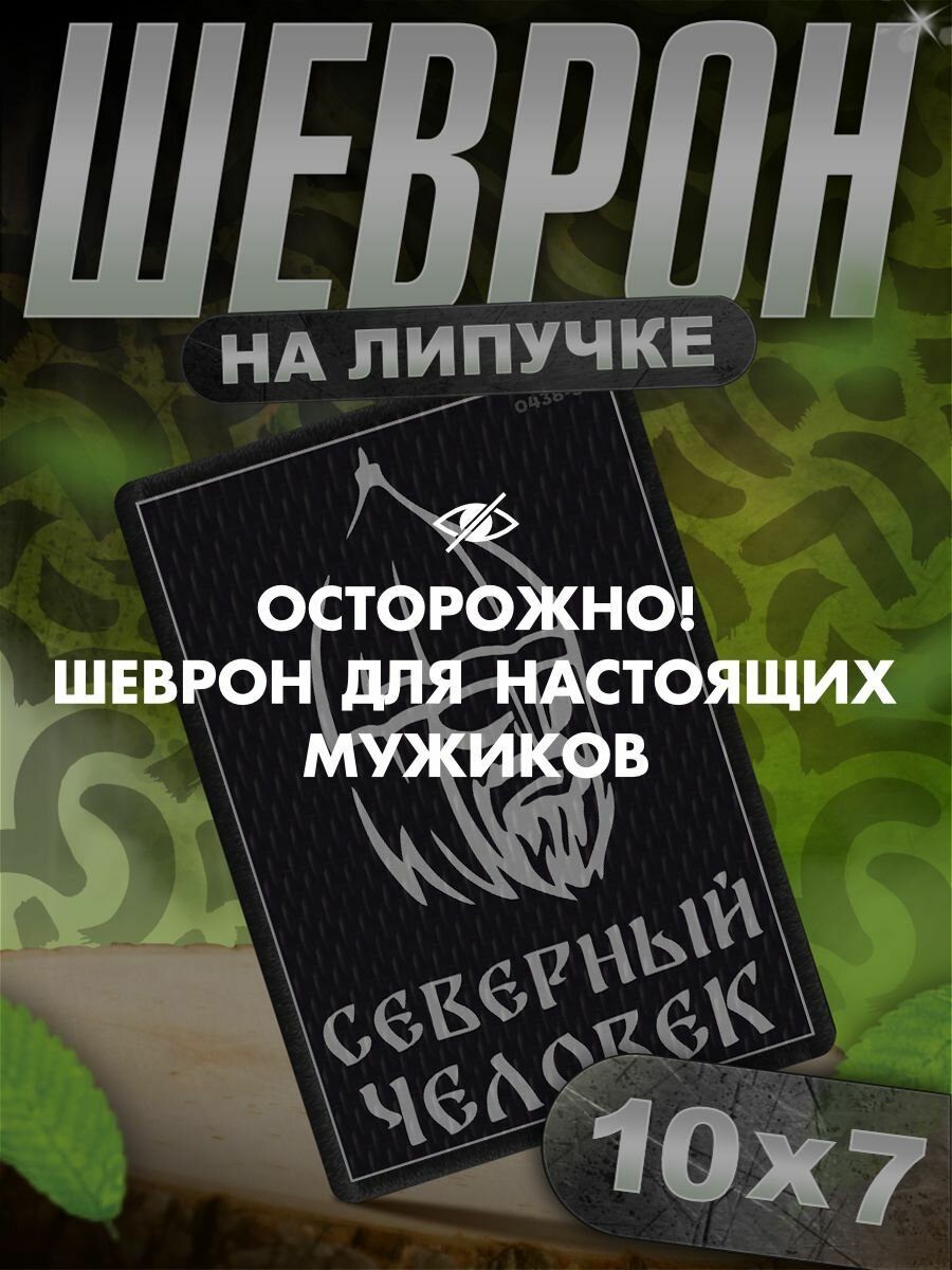 Шеврон на липучке нашивка на одежду Северный человек