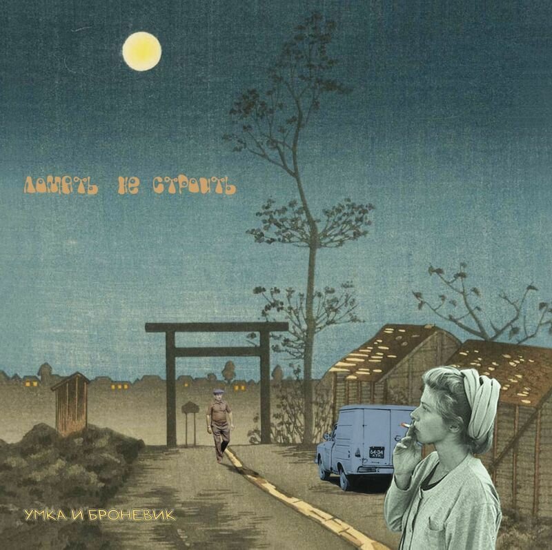 Умка И броневик. Ломать не Строить (LP)