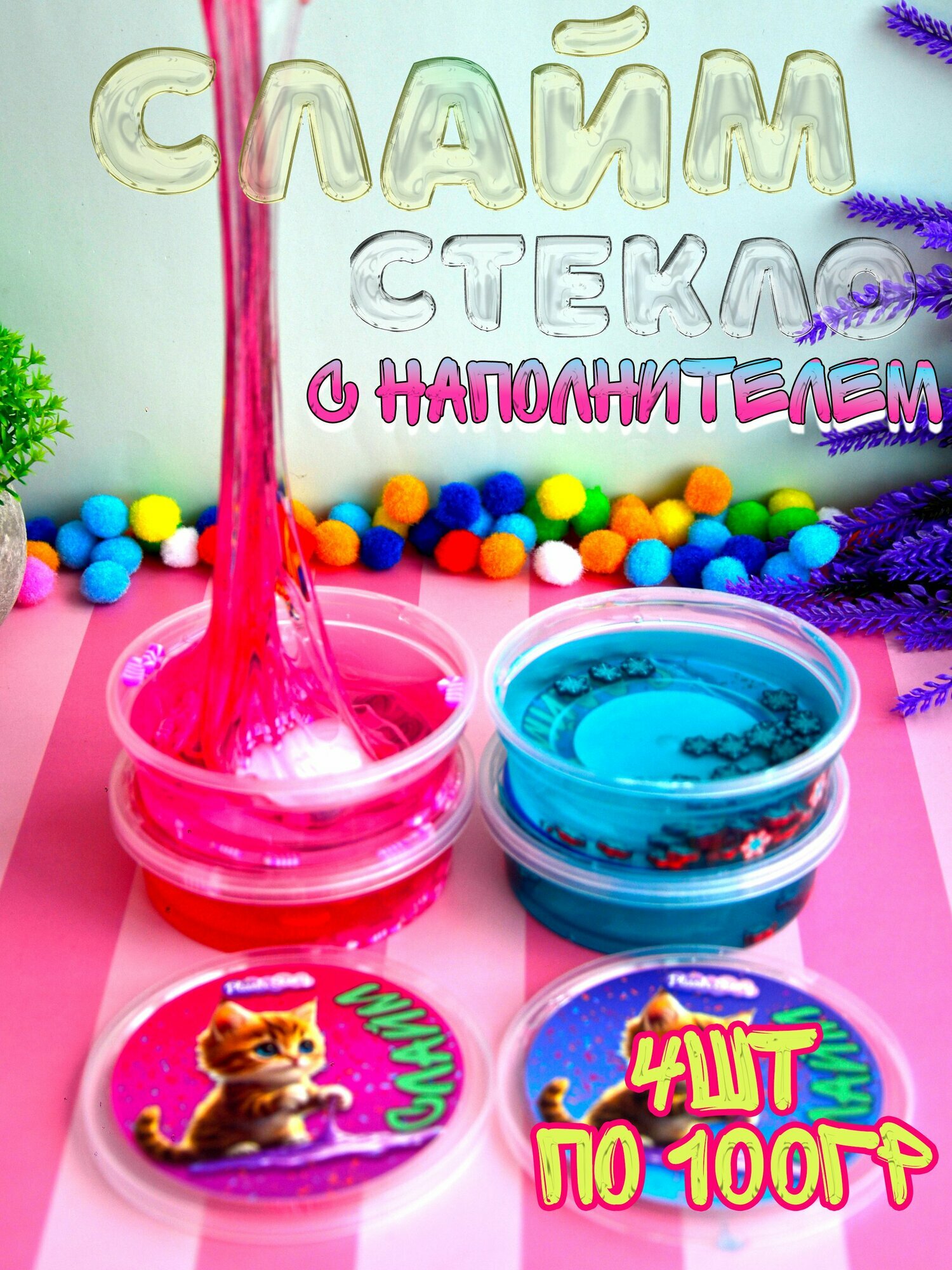 Слайм набор лизун Жвачка для рук Антистресс 4 шт. по 100 гр с декоративным наполнителем