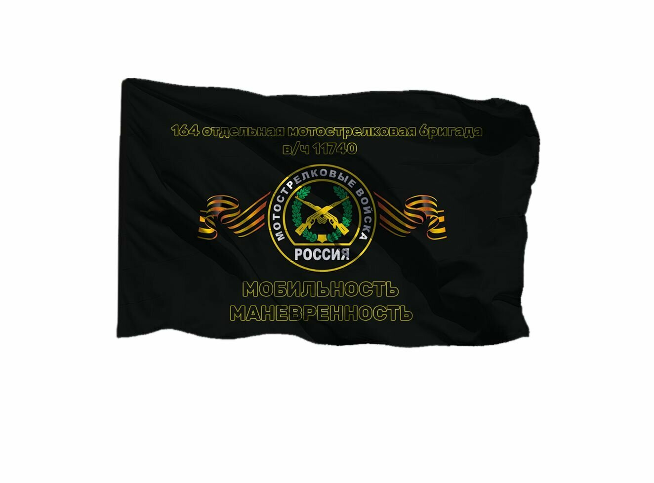 Флаг 164 отдельная мотострелковая бригада в/ч 11740, 70х105 см на шёлке для ручного древка