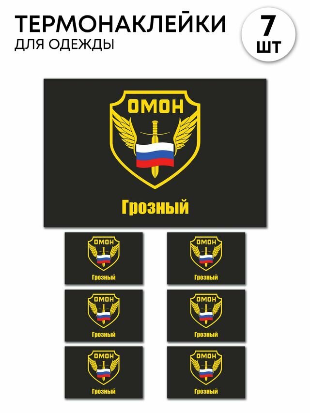Термонаклейка принт на одежду Флаг омон Грозный, 7 шт