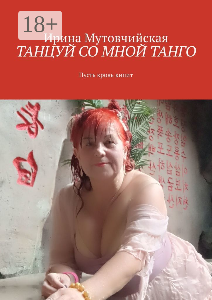 Танцуй со мной танго