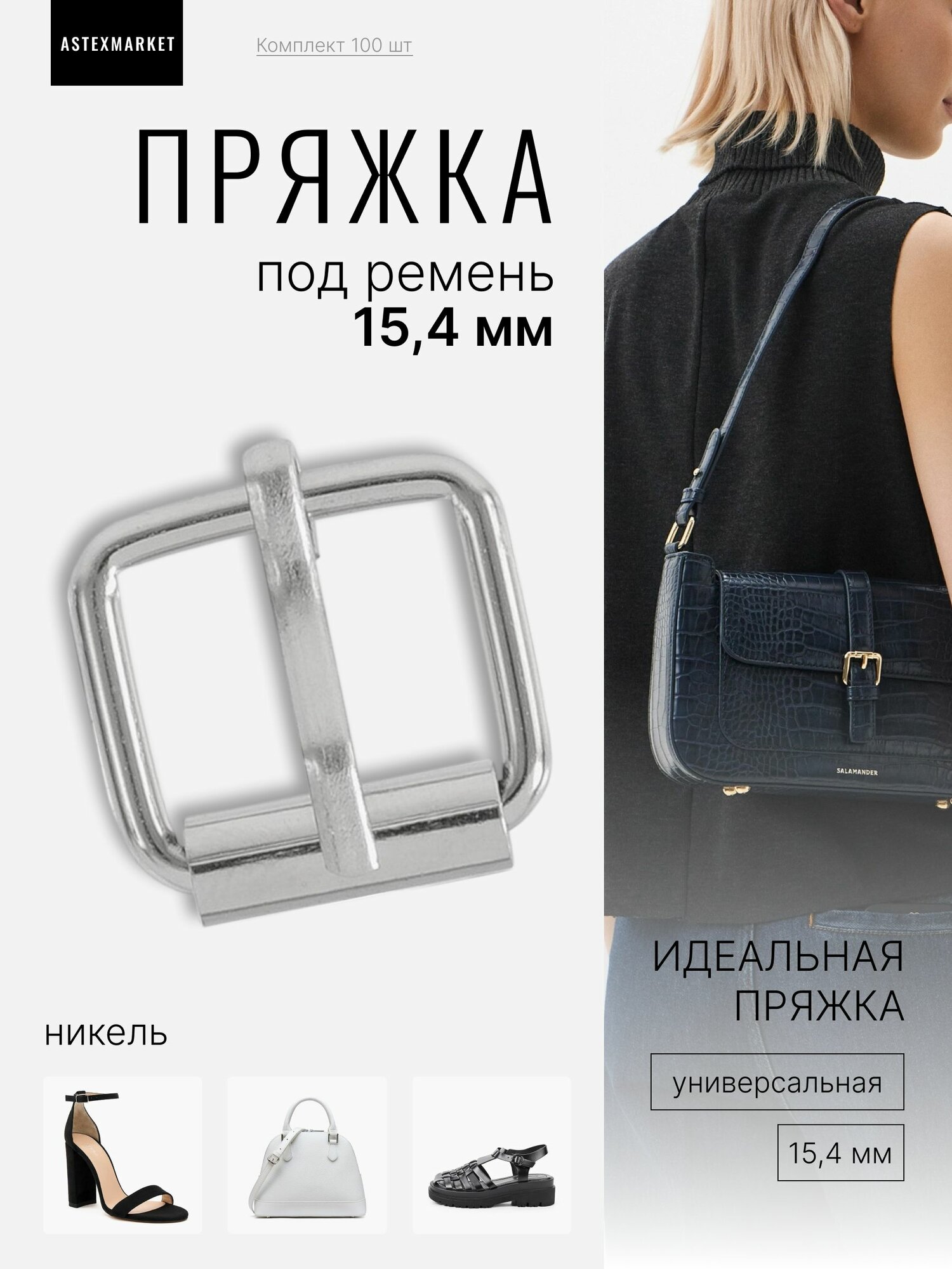 Пряжка (регулятор) под ремень 15,4х12,7 мм (толщина 2,3 мм), никель, 100 шт