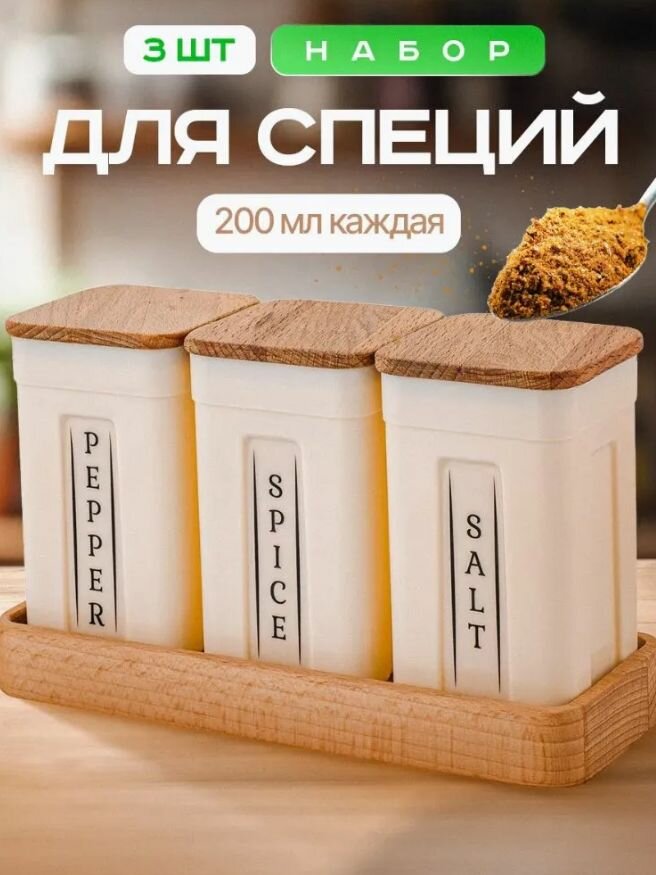 Набор контейнеров для специй Sugar&Spice Rosemary с крышкой на деревянной подставке 0,2л х 3шт.