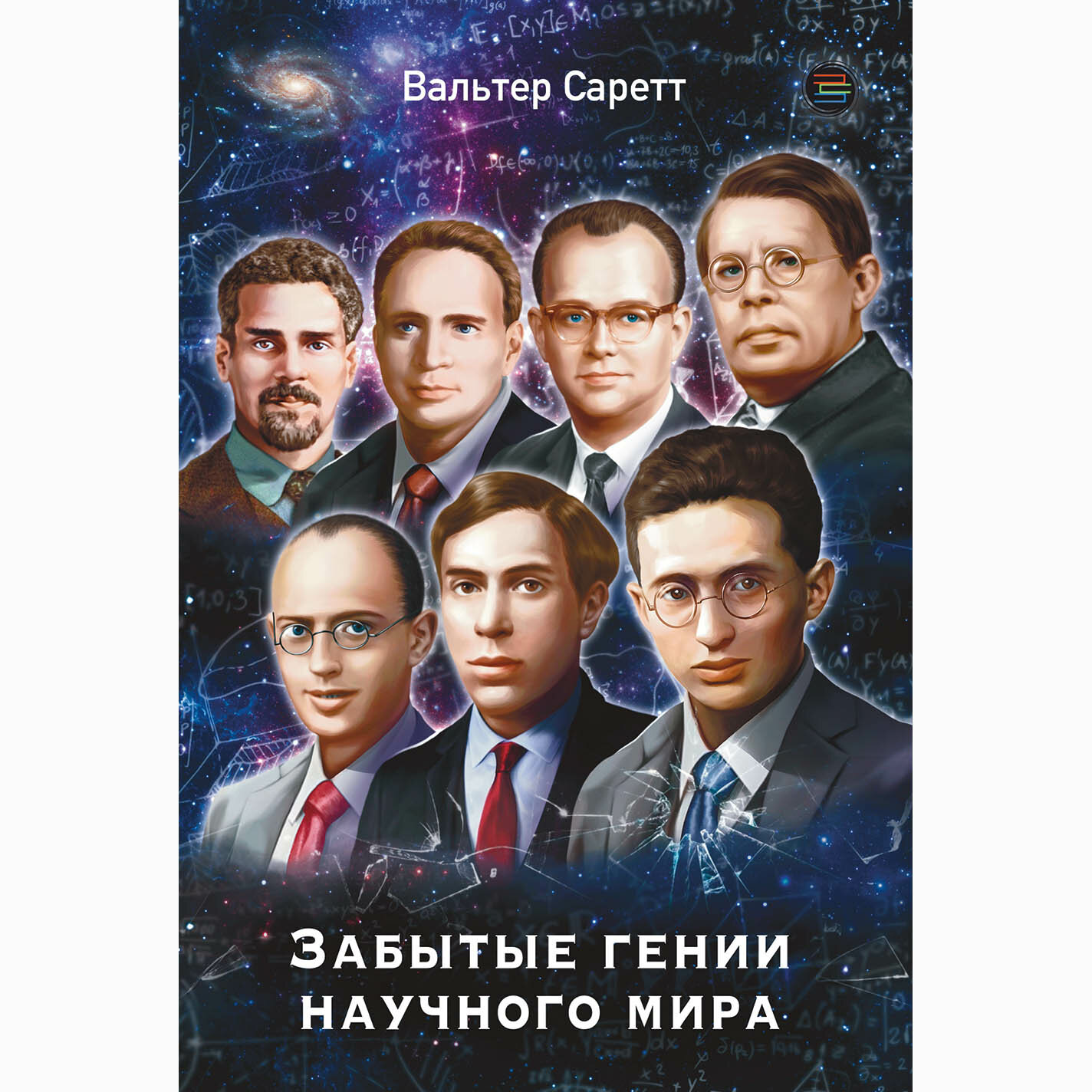 Забытые гении научного мира