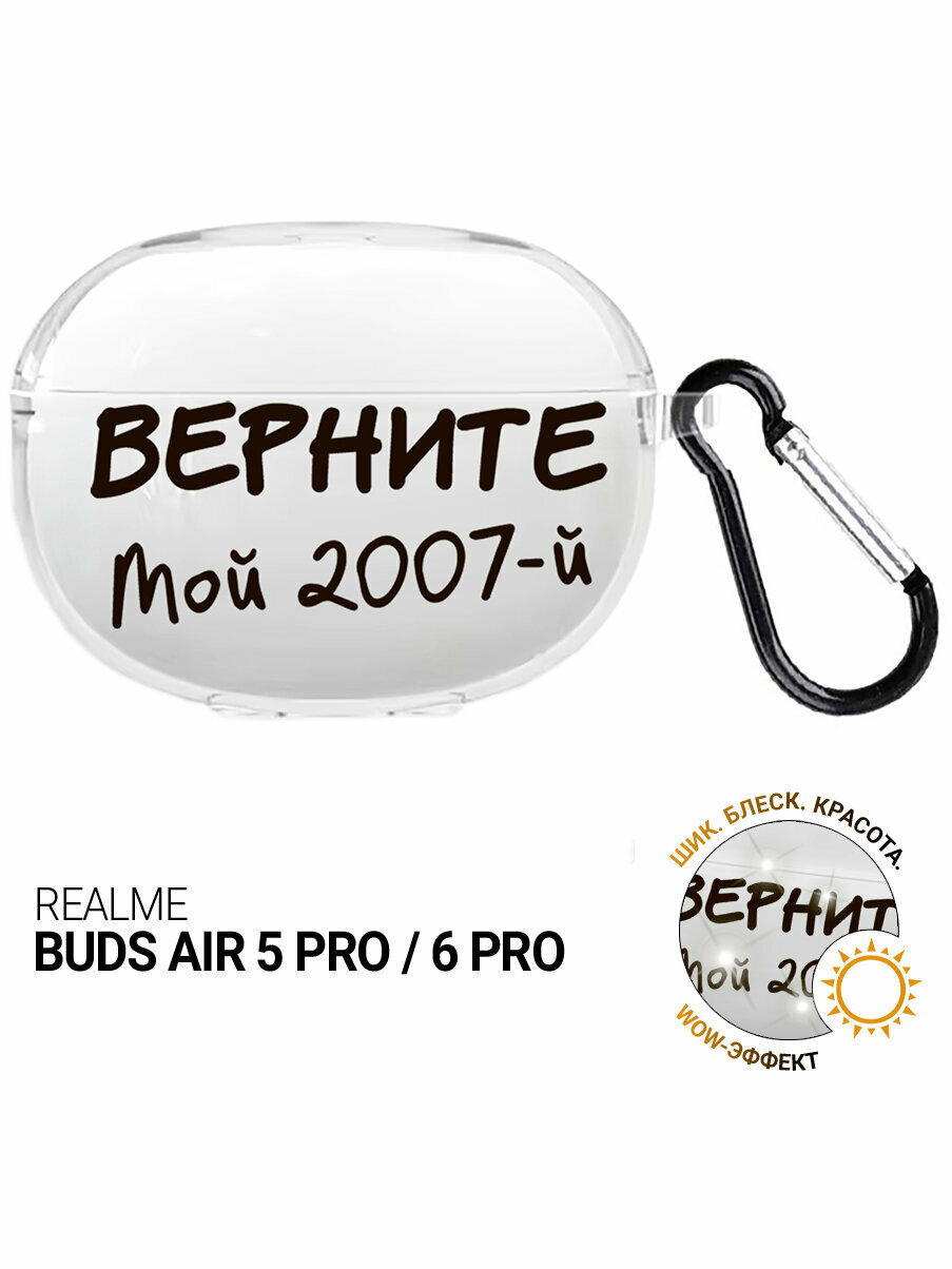 Чехол на Realme Buds Air 5 Pro / 6 Pro с принтом "2007" прозрачный