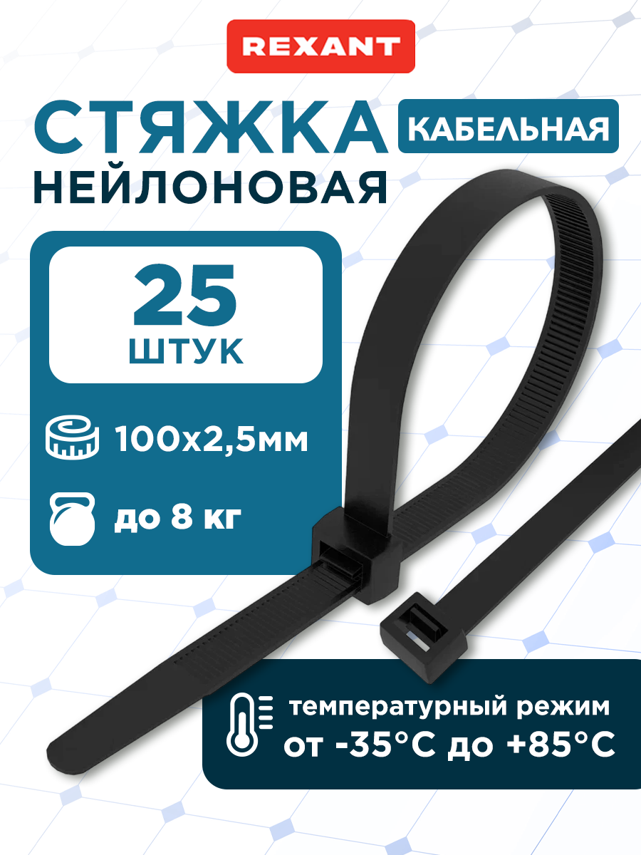 Хомут прочный нейлоновый REXANT (кабельная стяжка) 100 x 2,5 мм, в упаковке 25 штук