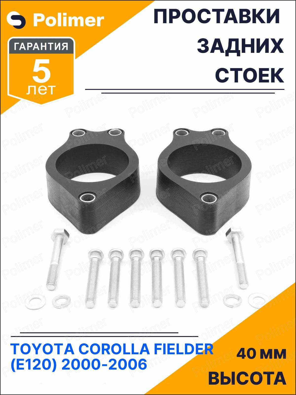 Проставки увеличения клиренса задних стоек для TOYOTA COROLLA FIELDER (E120) 2000-2006 - полиуретан 40 мм