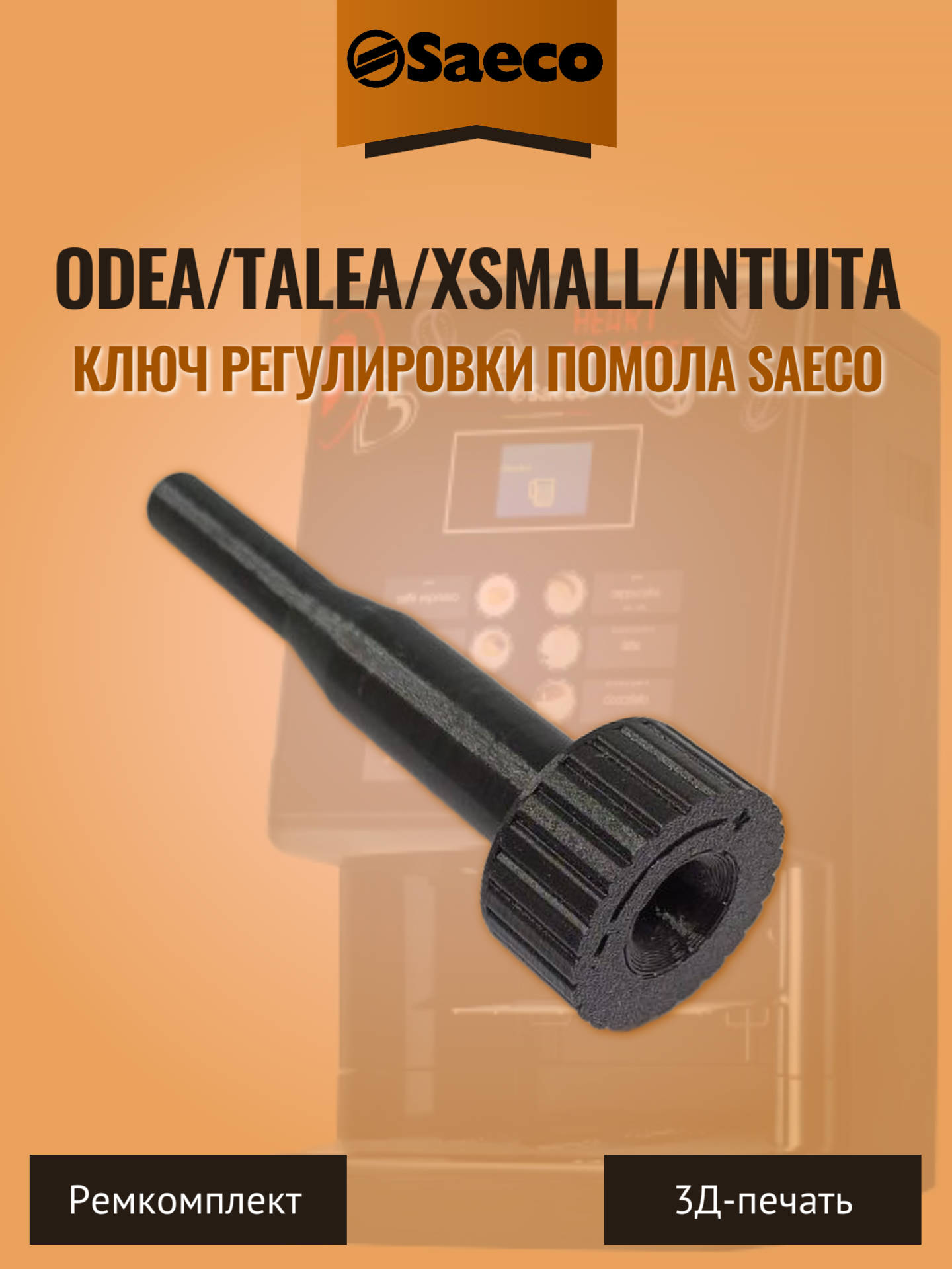 Ключ регулировки помола для Saeco и Gaggia 11003785